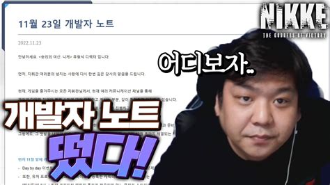 [니케] 드디어 개발자노트 떴다 개발사 시프트업의 달라진 모습 Youtube