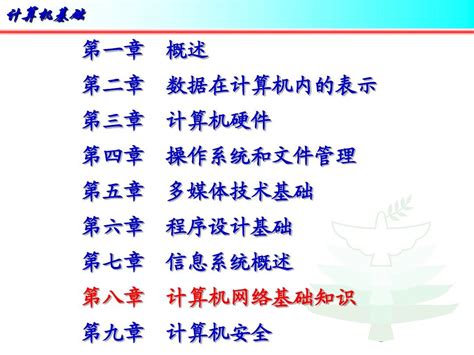 计算机基础第8章计算机网络基础知识word文档在线阅读与下载无忧文档