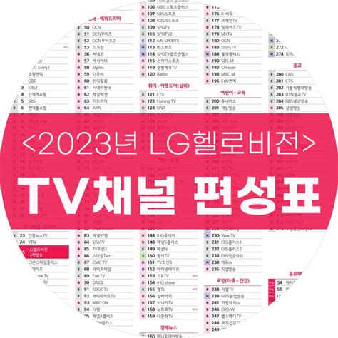 Lg헬로비전 Tv 채널 편성표 최신 업데이트 서울 경기 인천 부천 충남 호남 마산 부산 강원 네이버 블로그