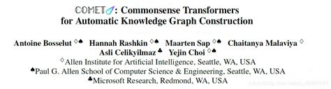 论文 知识图谱自动构建 automatic knowledge graph construction comet commonsense transformers for
