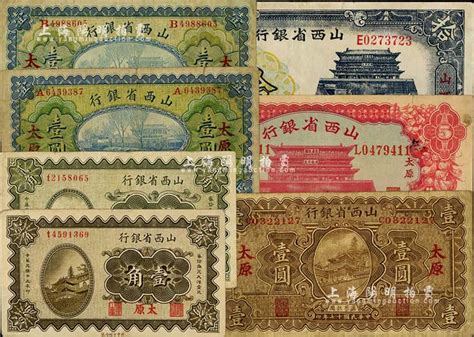 山西省银行纸币7种，详分：1919年太原壹圆2种不同签名，1928年太原壹圆，1930年太原壹角、贰角，1933年太原伍圆，1937年山西拾圆