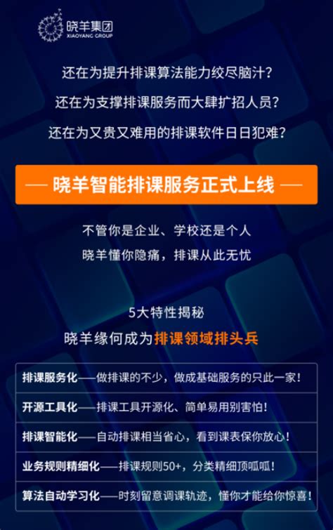 晓羊集团排课PaaS 带您解锁排课新技能 知乎