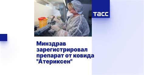 Минздрав зарегистрировал препарат от ковида Атериксен ТАСС