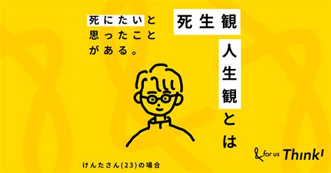 「死にたい」と思ったことがある。社会から孤立した経験を持つけんたさんの死生観 ライフ＆エンディングメディア『andfor Us Think 』