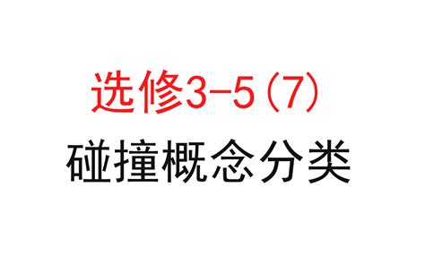 131【高中物理选修3 5】【动量守恒】碰撞概念分类 哔哩哔哩 131【高中物理选修3 5】【动量守恒】碰撞概念分类 哔哩哔哩