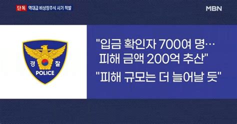 [단독] 입금만 700여명 비상장주식 사기 일당 무더기 검거