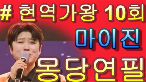 마이진 And 몽당연필｜현역가왕 10회 가사 첨부 Youtube