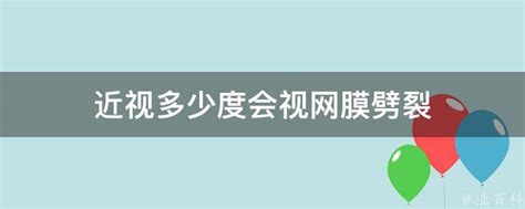 近视多少度会视网膜劈裂 业百科