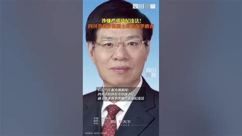 8月27日據央視新聞，四川省政協原黨組副書記、副主席崔保華涉嫌嚴重違紀違法，目前正接受中央紀委國家監委紀律審查和監察調查。 Youtube