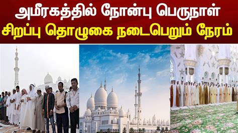அமீரகத்தில் நோன்பு பெருநாள் சிறப்பு தொழுகை நேரம் அறிவிப்பு Uae Tamil News Youtube