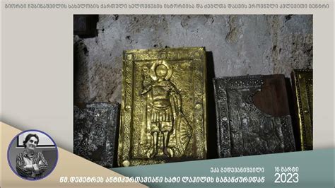 ეკა გედევანიშვილი წმ დემეტრეს ანტიკურთავიანი ხატი ლაჰილის საგანძურიდან Youtube