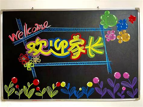 四年级家长会黑板报图片（漂亮19张）黑板报图片大全