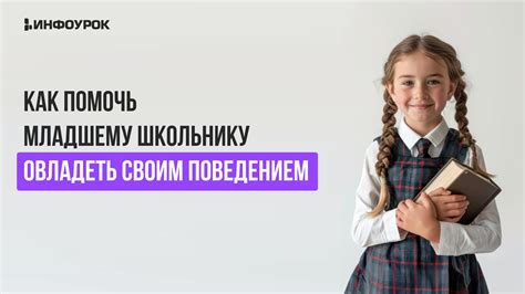 Видеолекция Как помочь младшему школьнику овладеть своим поведением