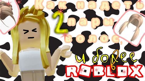 🤍🩹Как надеть 2 пары волос и более в роблокс 🤍🩹 Roblox Youtube