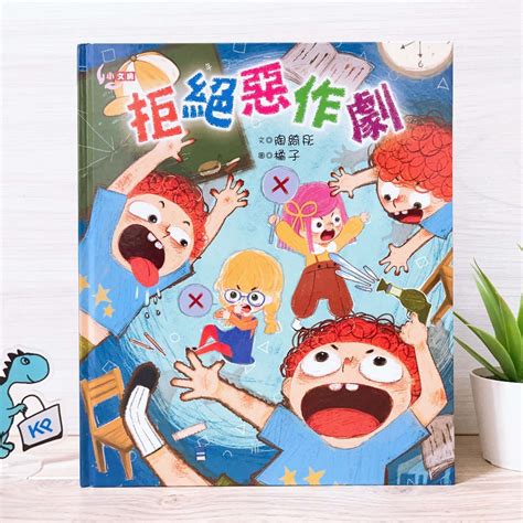 【kp小店】拒絕惡作劇 精裝、附注音 教導孩子懂得尊重他人 蝦皮購物