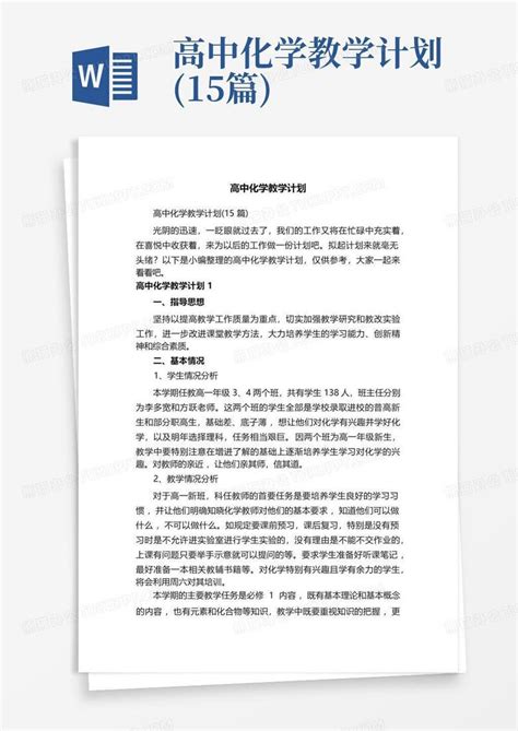 高中化学教学计划 15篇 Word模板下载 编号qpdrenda 熊猫办公