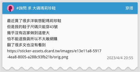 詢問 求 大碼瑪莉珍鞋 穿搭板 Dcard