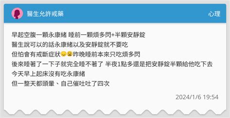 醫生允許戒藥 心理板 Dcard
