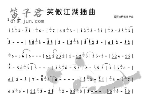 笑傲江湖插曲笛子简谱暂无曲笛子君曲谱网
