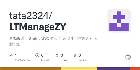 Github Tata2324ltmanagezy 考勤系统 ：springmvc 架构 导入 导出（带图片） 人脸识别