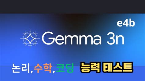 구글의 온디바이스용 멀티모달 모델 Gemma n e b 성능테스트 YouTube