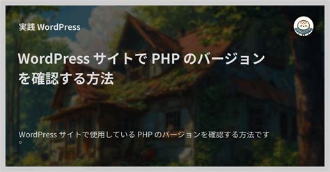 Wordpress サイトで Php のバージョンを確認する方法 実践 Wordpress