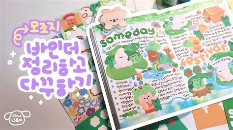 다꾸 브이로그 💜모조지바인더 정리하기💜 1일1다꾸 바인더정리영상 다꾸 Asmr Youtube