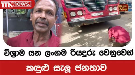 විශ්‍රාම යන ලංගම රියදුරු වෙනුවෙන් කඳුළු සැලූ ජනතාව Youtube