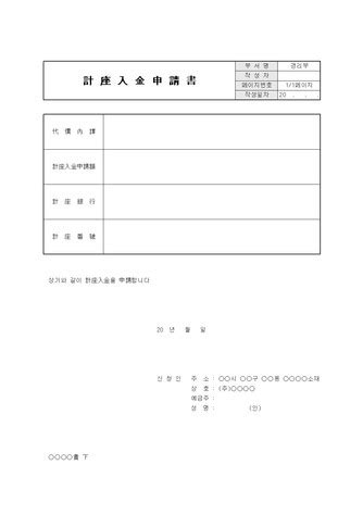 계좌입금 신청서 1 부서별서식