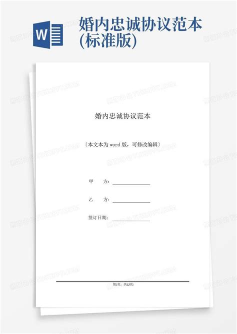 婚内忠诚协议范本标准版word模板下载编号qoegbgza熊猫办公