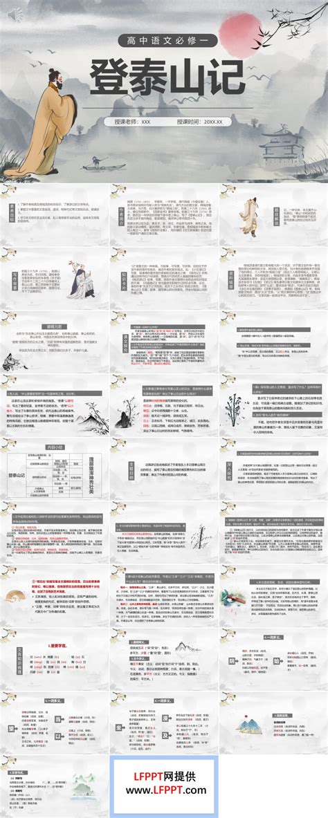 登泰山记课件PPT模板部编版高中语文必修一下载 LFPPT