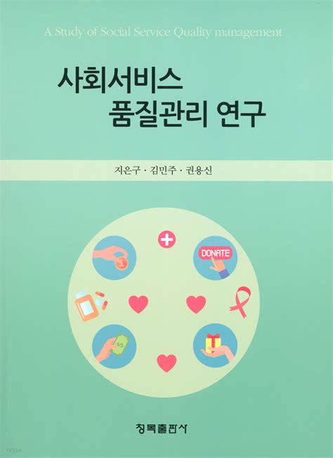 사회서비스 품질관리 연구 예스24