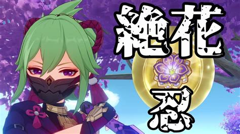 【原神】「楽園の絶花」忍は強い？【genshin Impact】 Youtube