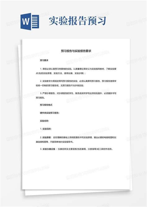 预习报告与实验报告要求word模板下载编号loajjzkb熊猫办公