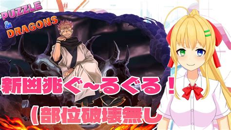パズドラ】新凶兆ぐ～るぐる！星砕の凶兆龍！🎮and🐲【三葉輪花】 Youtube