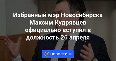 Избранный мэр Новосибирска Максим Кудрявцев официально вступил в должность 26 апреля Новости