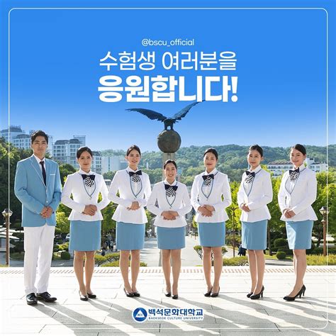 기나긴 여정 수능 보시느라 백석문화대학교 Baekseok Culture University