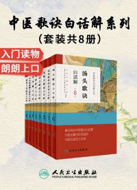 中医歌诀白话解丛书医学三字经 金匮方歌括 长沙方歌括 濒湖脉学 针灸经络腧穴歌诀 药性赋 药性歌括四百味 汤头歌诀 套装共8册 高学敏