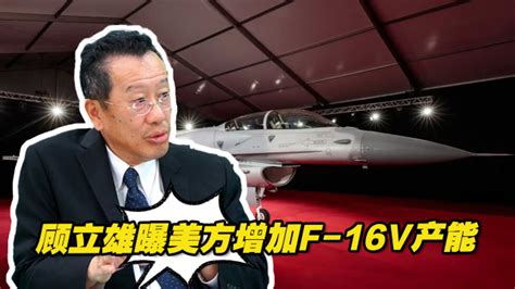 顾立雄曝美方增加f 16v产能， 预计2026年将全数交付台湾腾讯新闻
