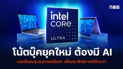 Intel® Core™ Ultra ทรงพลังพร้อม Ai เพื่องาน Creative ยุคใหม่