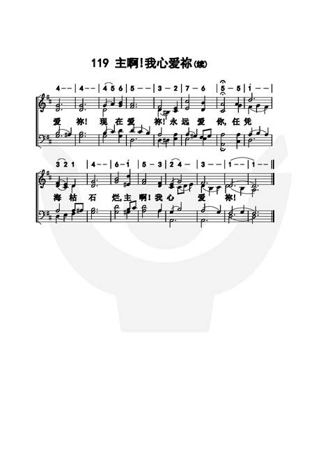 主啊！我心爱你 歌谱 传统诗歌选集（五线谱多声部） 爱赞美
