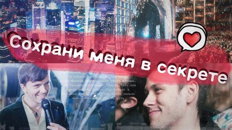 ff.«Сохрани меня в секрете» trailer - YouTube