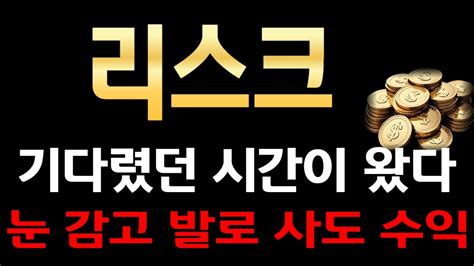 리스크 드디어 기다렸던 시간이 왔다 눈감고 발로 사도 수익 리스크코인리스크코인전망 Youtube