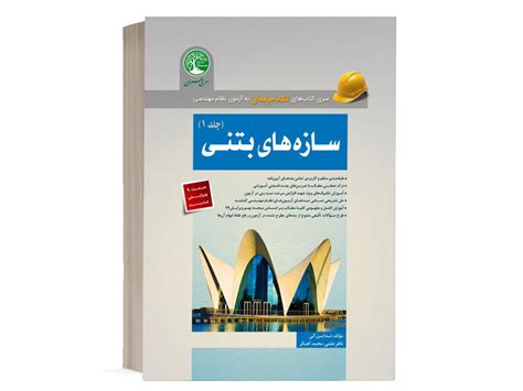 کتاب سازه های بتنی جلد 1 ندا بزرگی انتشارات سری عمران کتاب استخدامی
