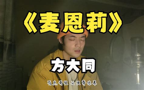 R B歌手自制编曲版麦恩莉方大同 星爆气流斩xh 八音盒 哔哩哔哩视频