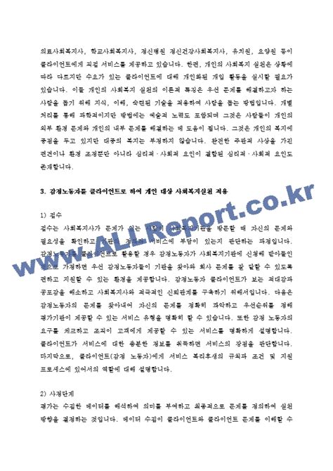 감정노동자 보호법이라 칭하는 산업안전보건법 제26조의2가 있지만 근로자의 심리적 정서적 문제는 남아 있습니다 사회복지사인 학습자에게 고객의 폭언 폭행으로 심각한