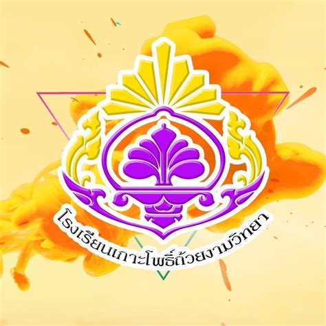 โรงเรียนเกาะโพธิ์ถ้วยงามวิทยา