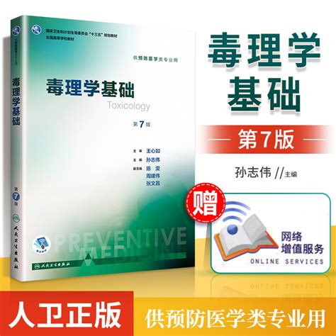 正版毒理学基础第7版孙志伟主编预防医学类专业用本科预防医学专业十三五规划教材人民卫生出版社9787117246330虎窝淘