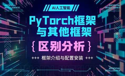 pytorch框架与其他框架区别分析 深度学习框架pytorch基础 3d数字教程 pytorch 虎课网