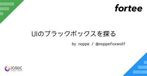 Iosdc Japan 2023 ブースで Swiftui 脳内プレビュー大会開催！ 公開 Swiftwednesday 実施レポート Blog Dena Engineering